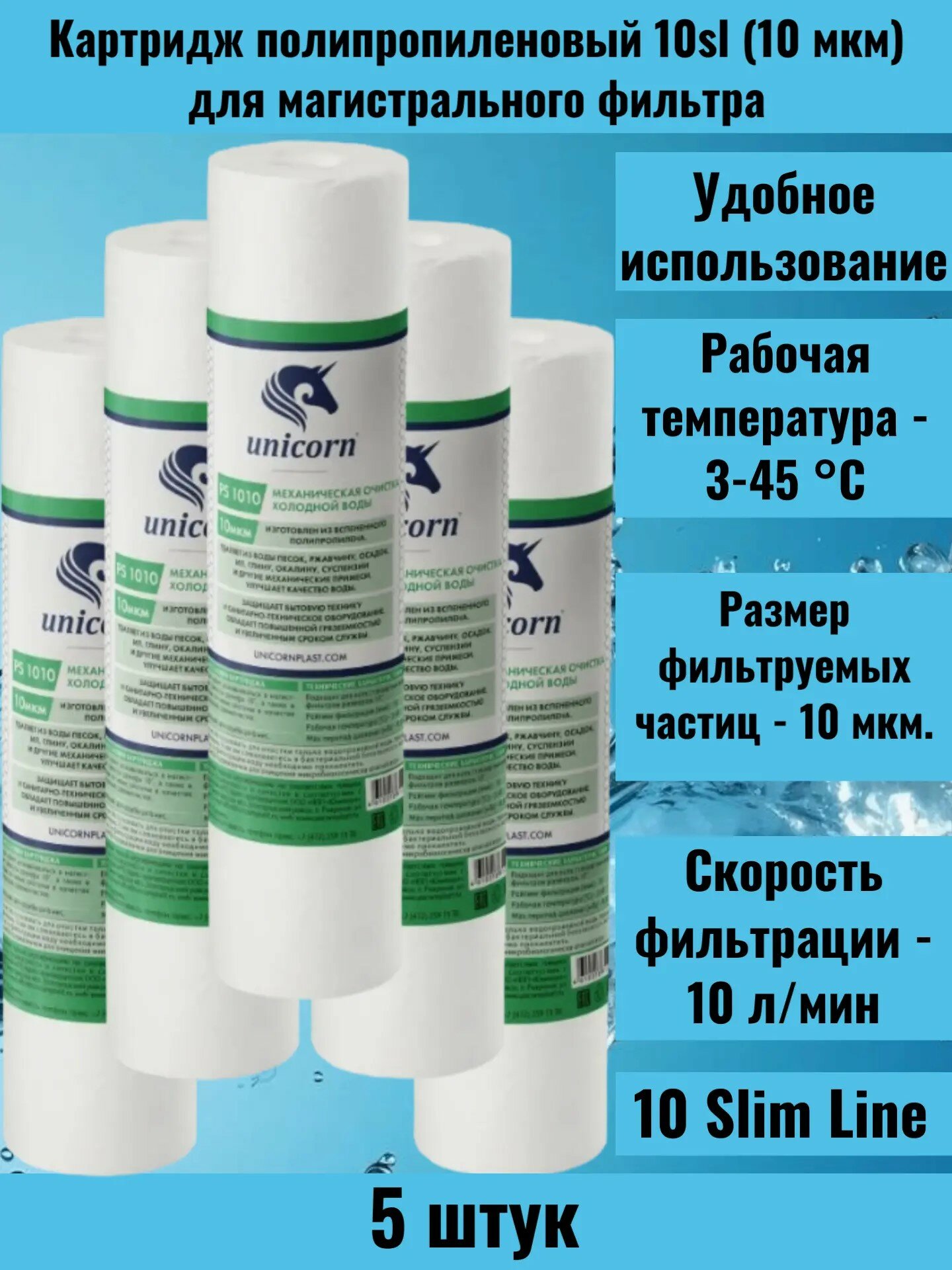 Картридж полипропиленовый 10sl (10 мкм ) для магистрального фильтра Unicorn 5 шт