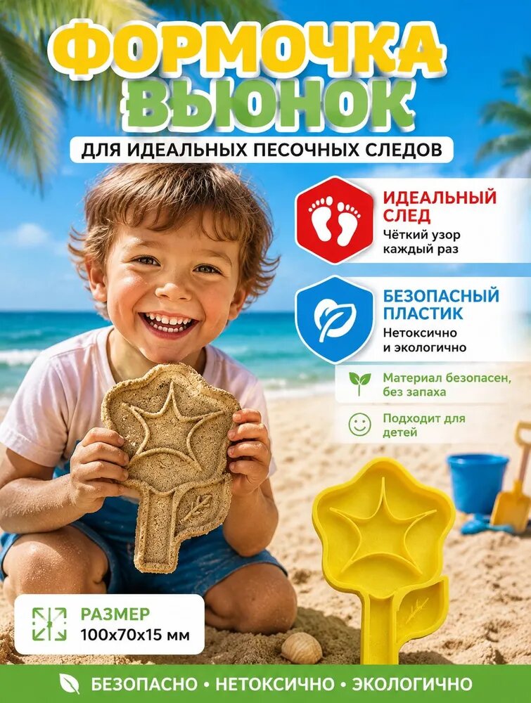 Формочка для песка Ипомея, игрушка для кинетического песка, песочницы и пляжа