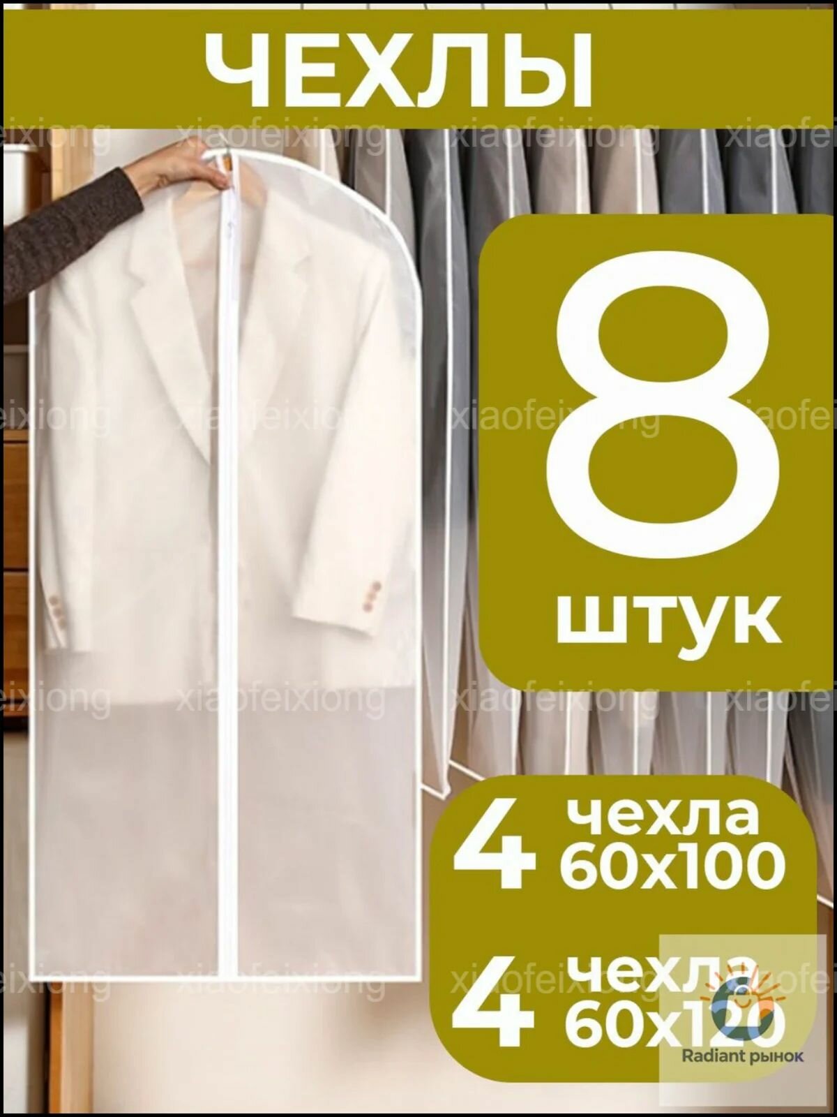 Garment Guard Чехол для одежды Чехлы для одежды, 100.120 см х 60, 8 шт