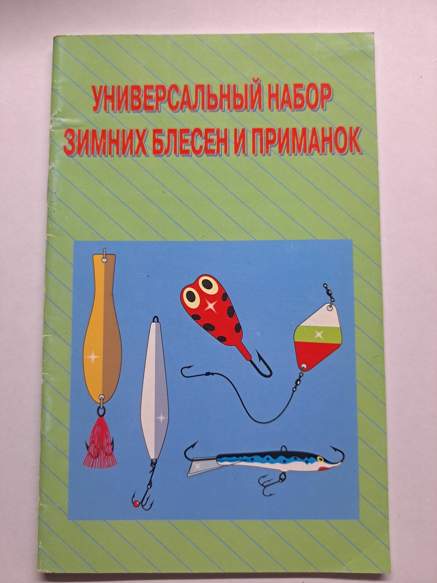Универсальный набор зимних блесен и приманок