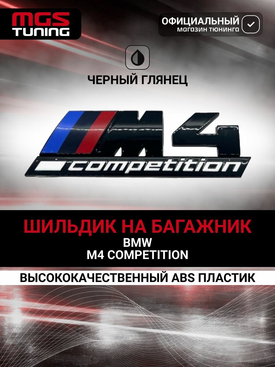 Шильдик "M4 Competition" на багажник для BMW, ПВХ, черный глянец