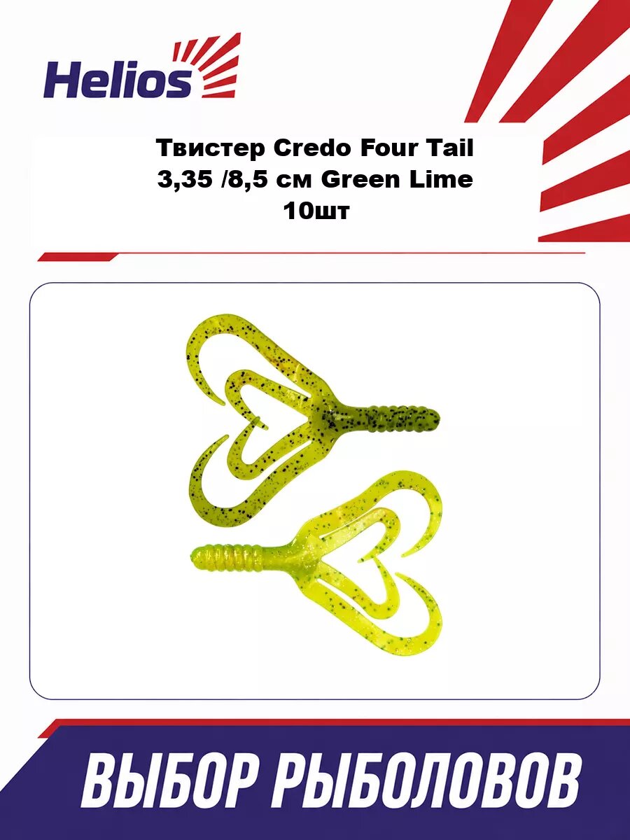 Твистер Credo Four Tail 3,35"/8,5 см Green Lime 10шт. (HS-20-010) Helios