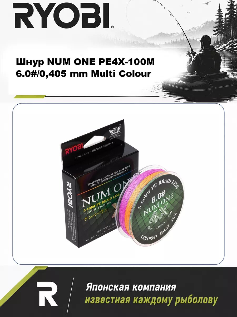 Шнур NUM ONE PE4X-100M 6.0#/0,405 mm Multi Colour Ryobi