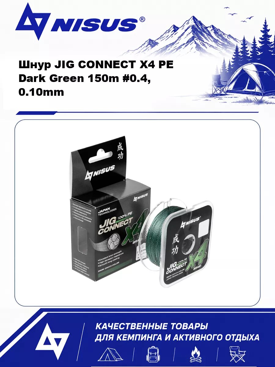 Шнур JIG CONNECT X4 PE Dark Green 150m #0.4, 0.10mm 3.6кг/7.9LB (T-N-JC-X4-0.10-150-DG) NISUS