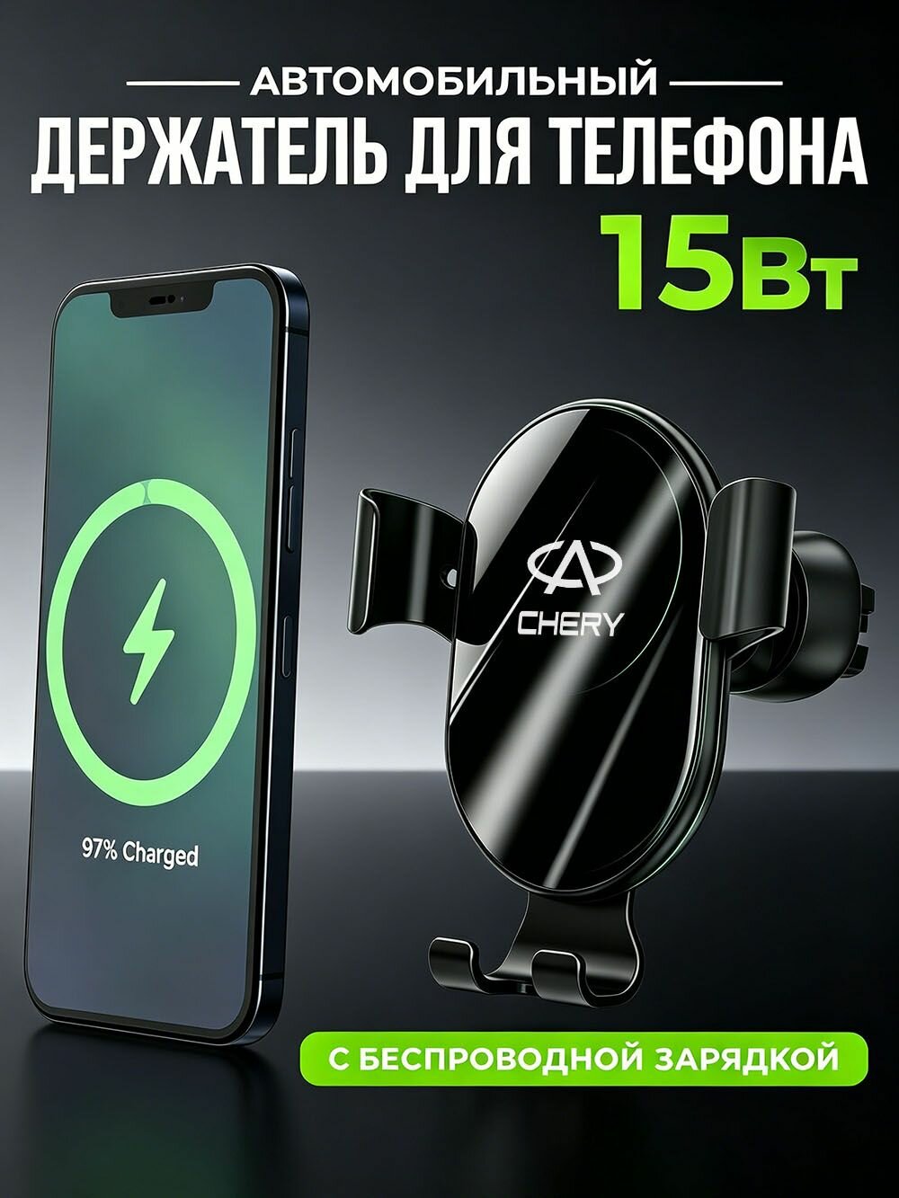 Автомобильный держатель для телефона/беспроводное зарядное устройство для автомобиля/подходит для автомобилей Chery