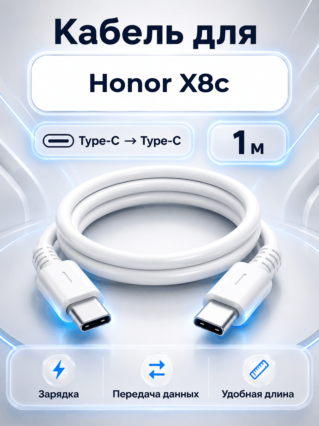 Кабель для Honor X8c Type-C на Type-C, 1 м, белый