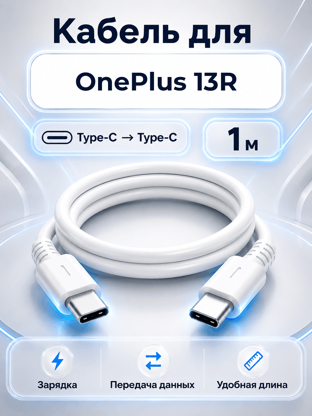 Кабель для OnePlus 13R Type-C на Type-C, 1 м, белый