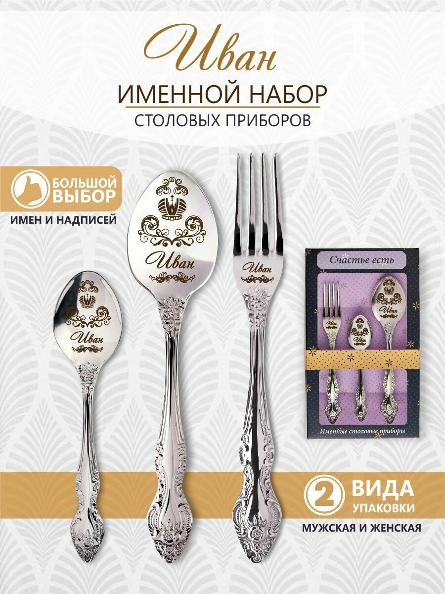 Именной набор столовых приборов Иван; подарочные наборы мужчине; парню; папе; другу; мальчику; сыну