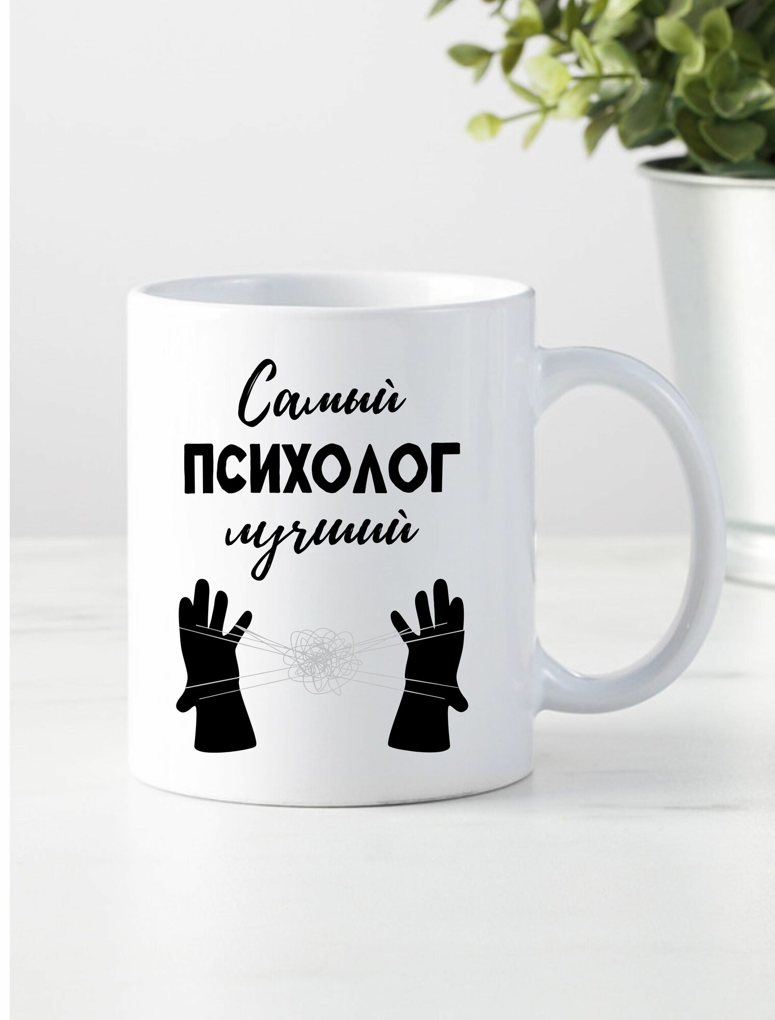 Оригинальный подарок психологу на день рождения, выпускной и новый год, кружка