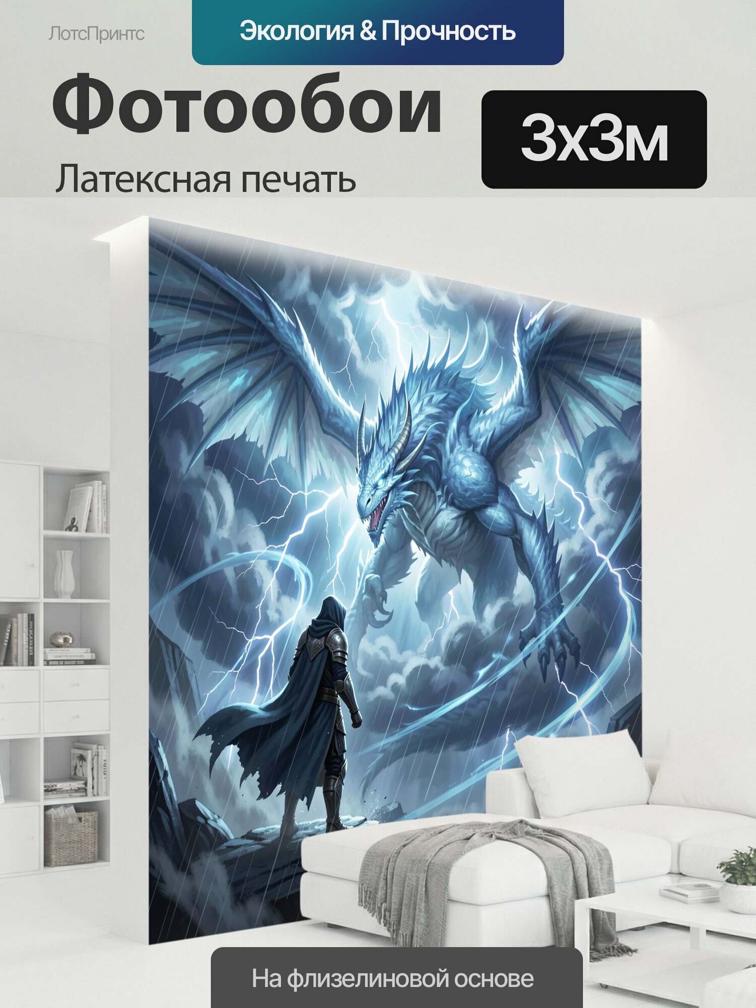 Фотообои моющиеся ударопрочные "Дракон и воин в буре. Фэнтезийная сцена с огромным крылатым чудовищем и одиноким героем на скале. Молнии, дождь." 300x300 см. латексная печать