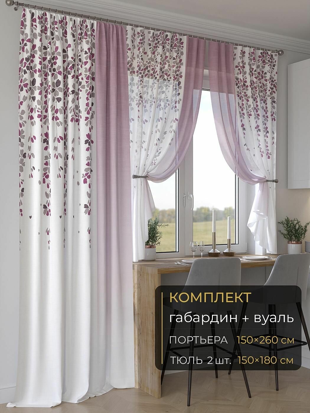 Комплект штор на кухню Comfy Way на окно с балконной дверью 150х260 см / Мейлир - 24 - 260 см