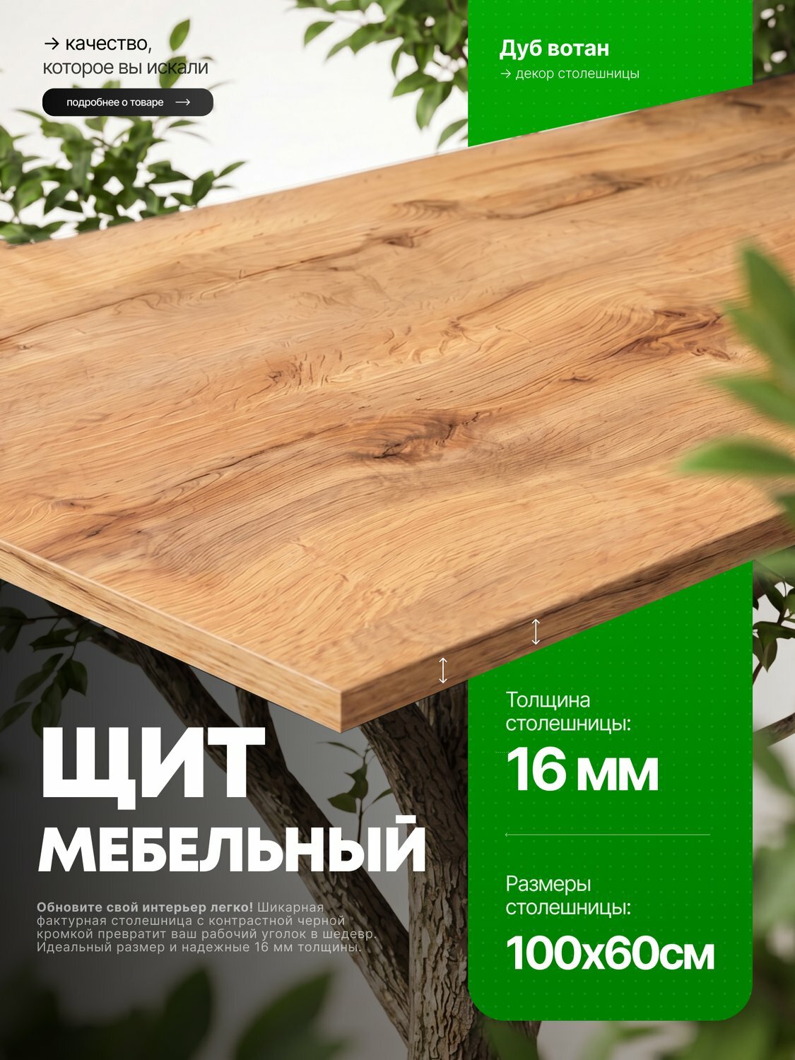 Столешница для стола из ЛДСП 16 мм 1000*600 Цвет Дуб Вотан
