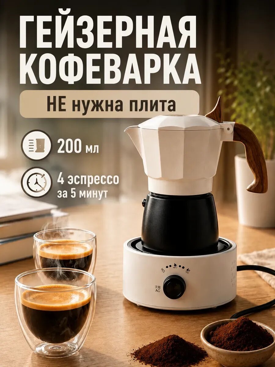 Кофеварка гейзерная 200 мл с электроплитой туркой