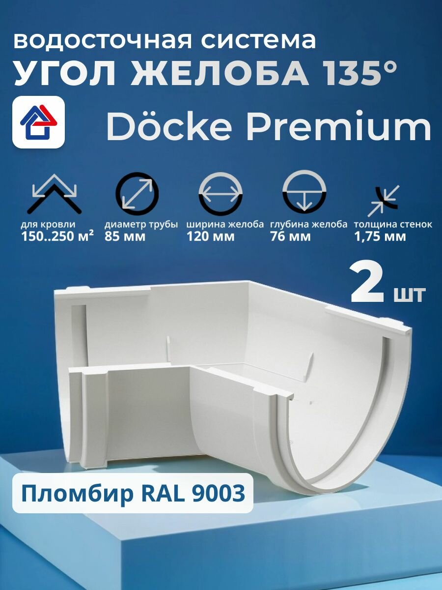 Угол желоба 135 Docke Premium, пломбир, 2 шт.