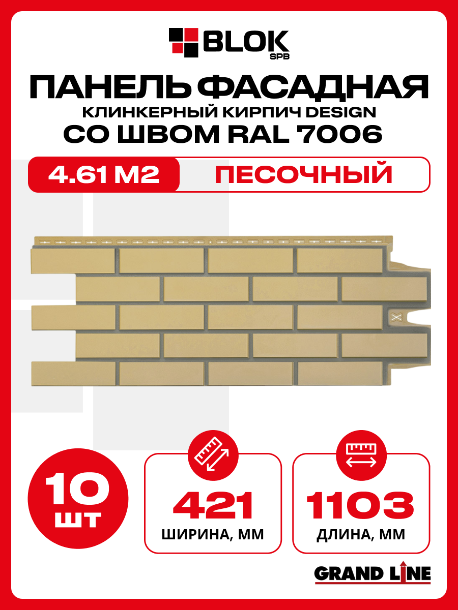 Панель фасадная GRAND LINE Клинкерный кирпич Design, цвет песочный - упаковка 10 шт