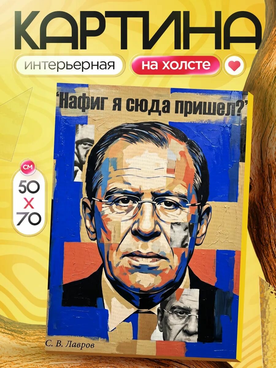 Картина на стену для интерьера 50х70 цитата Лавров Сергей