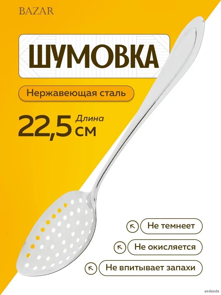 Шумовка, 22.5 см