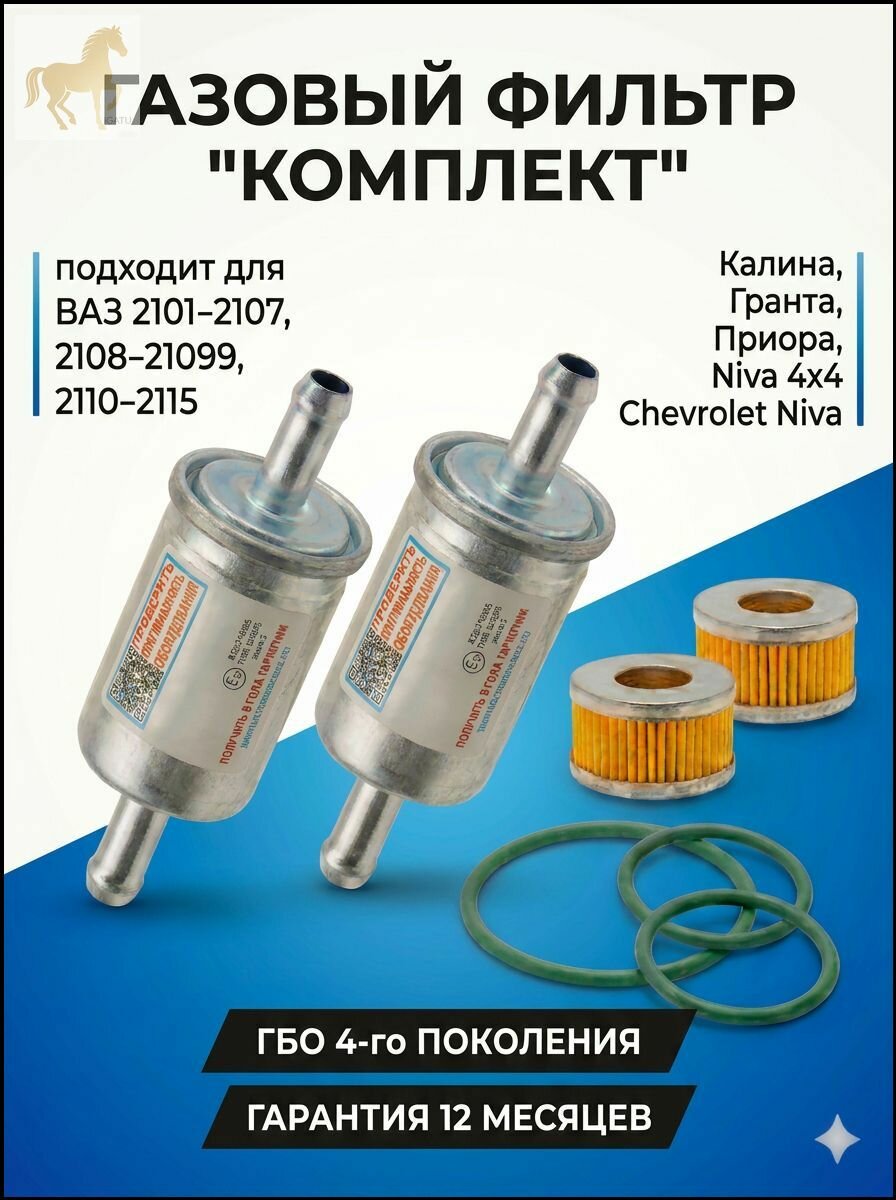 Фильтр топливный арт. Фильтр газовый ГБО 2 ШТ, 1 шт.