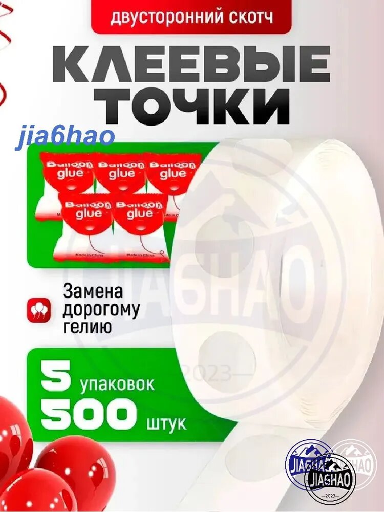 Клеевые точки для воздушных шариков, для скрапбукинга, набор 5 рулонов по 100 шт. двусторонних точек. Большой набор для изготовления арок, гирлянд.