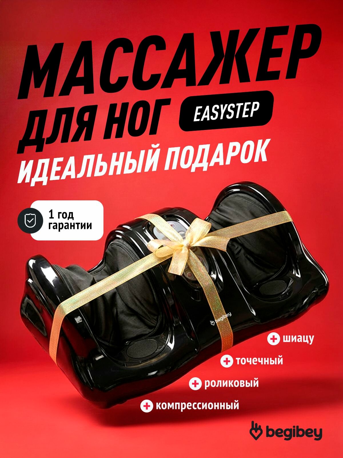 Массажер для ног Begibey Easy Step электрический