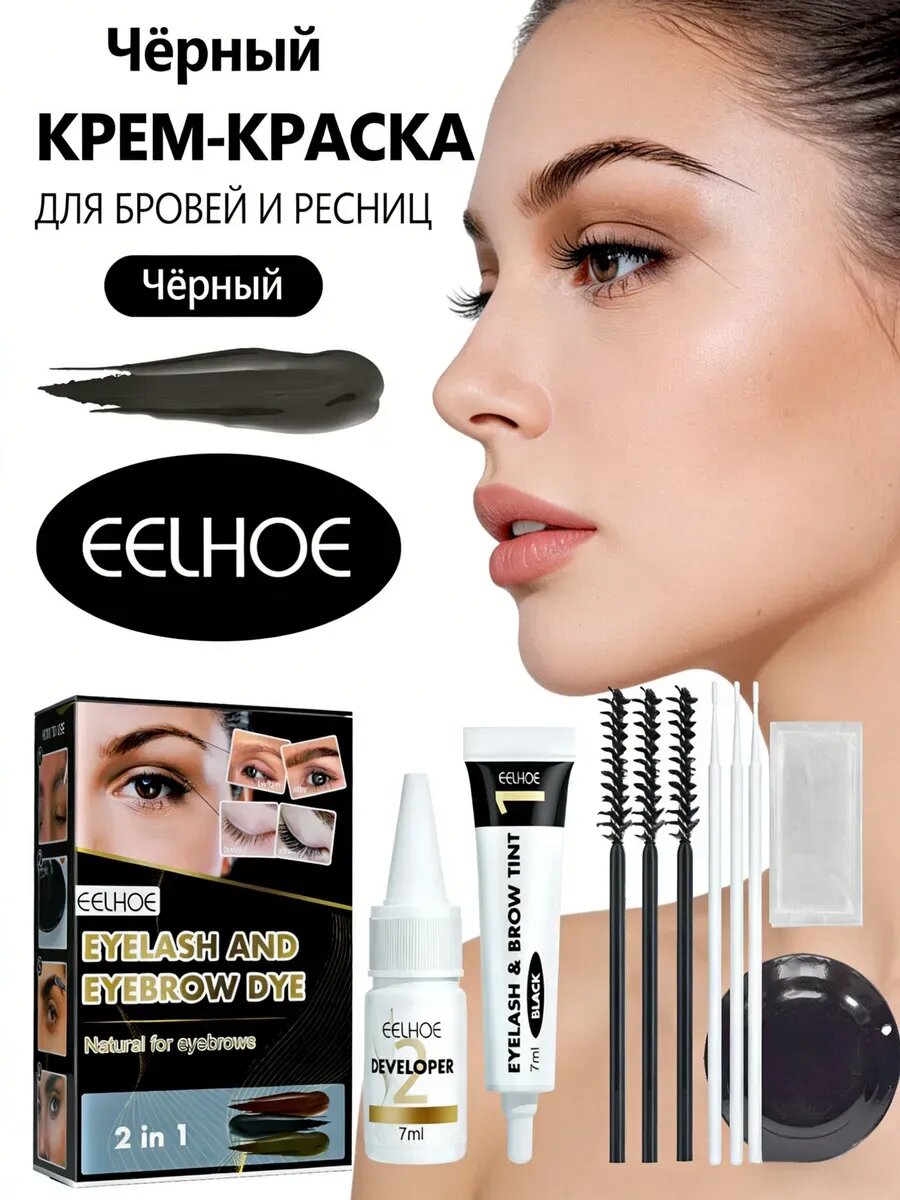 Набор для окрашивания бровей и ресниц чёрный