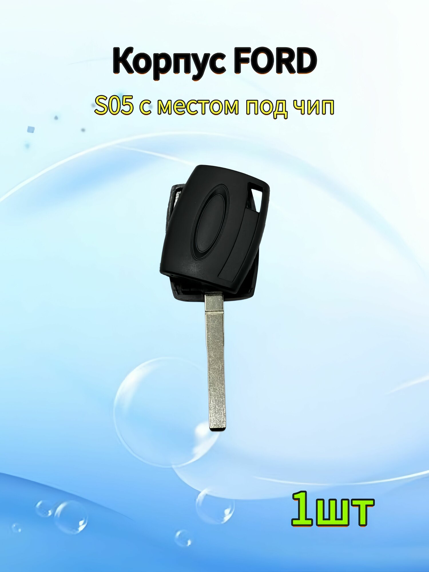 Корпус FORD S05 с местом под чип,
