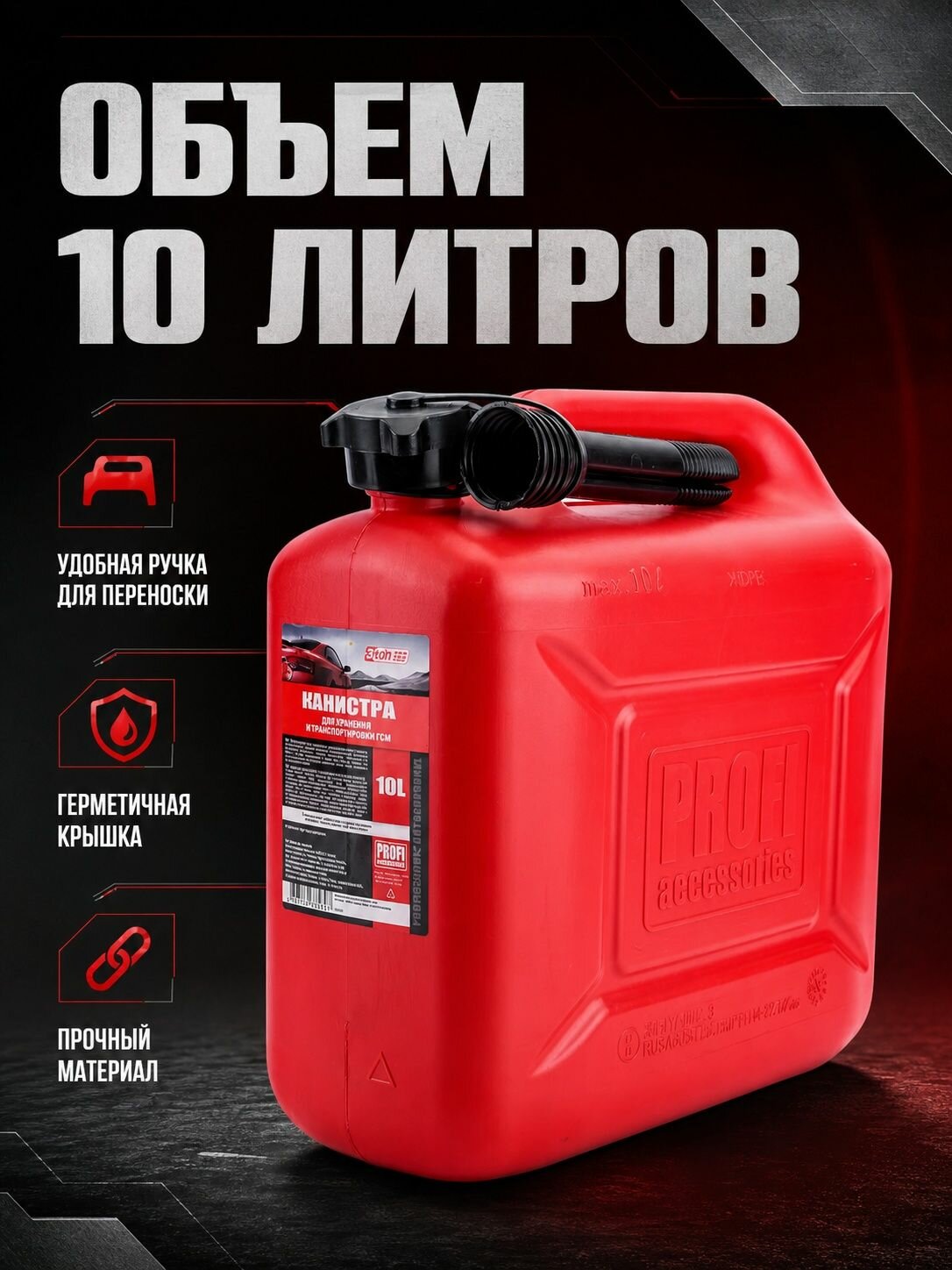 Канистра для топлива пластиковая 10л с лейкой усиленная красная