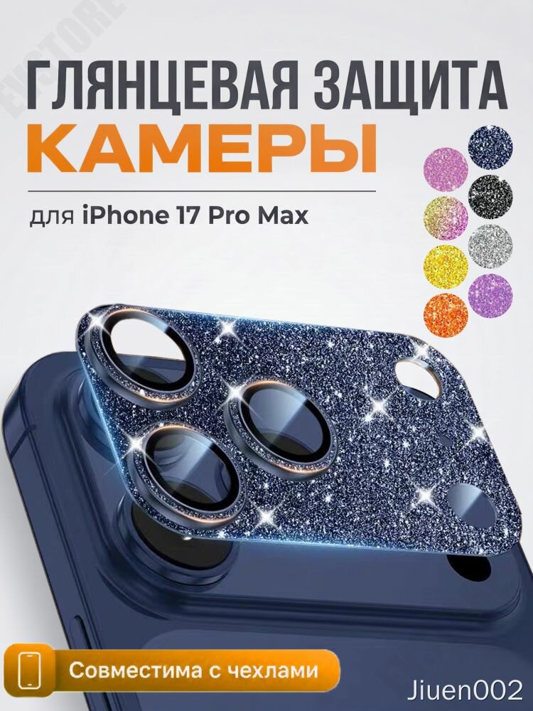 Защита камеры глянцевая для iPhone 17 Pro Max / Айфон 17 Про Макс, синий перламутр