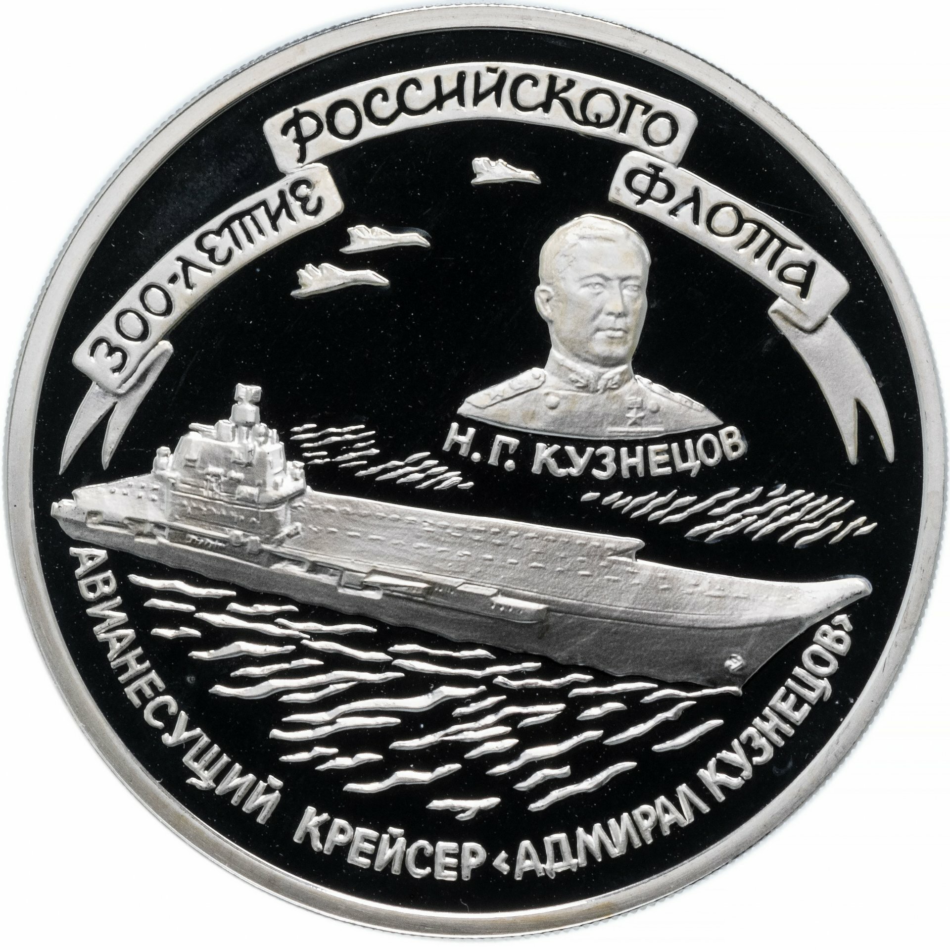 3 рубля 1996 ММД Proof 300-летие Российского флота авианесущий крейсер "Адмирал Кузнецов", Серебро 900