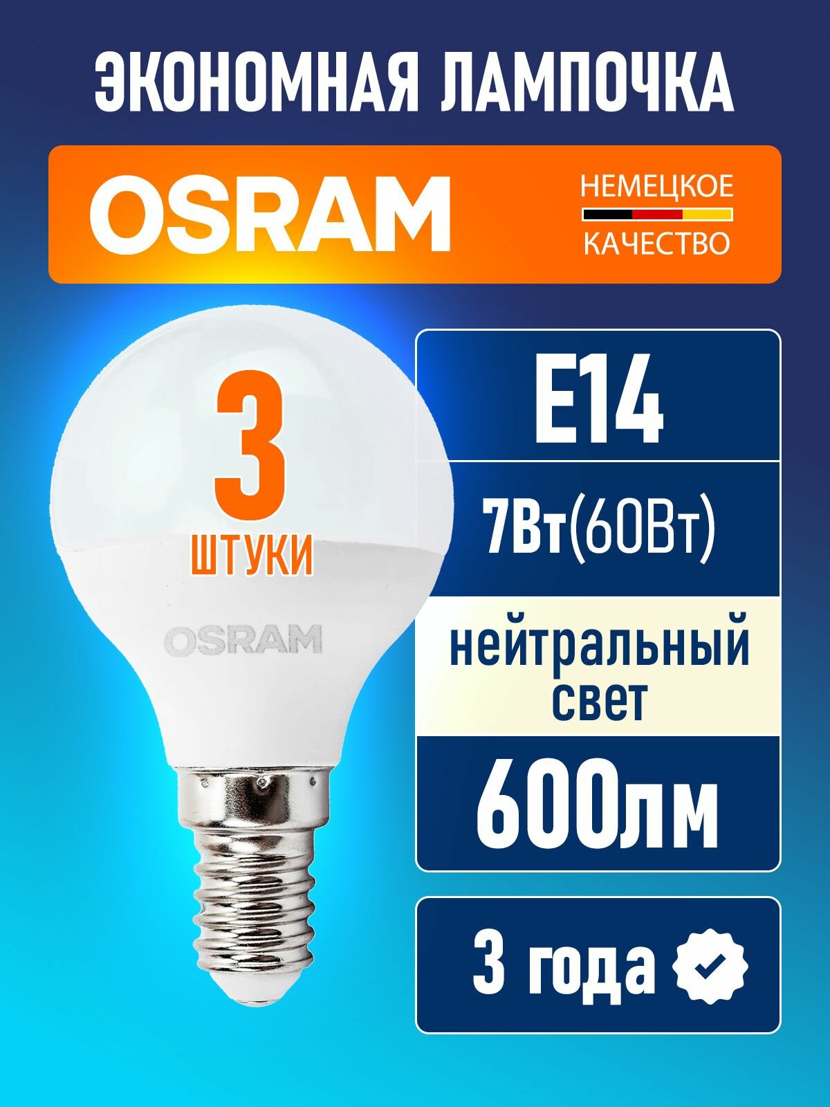 Лампочки светодиодная E14 OSRAM LED Star P 600лм 7Вт замена 60Вт 4000К нейтральный свет 170-250В 3 шт