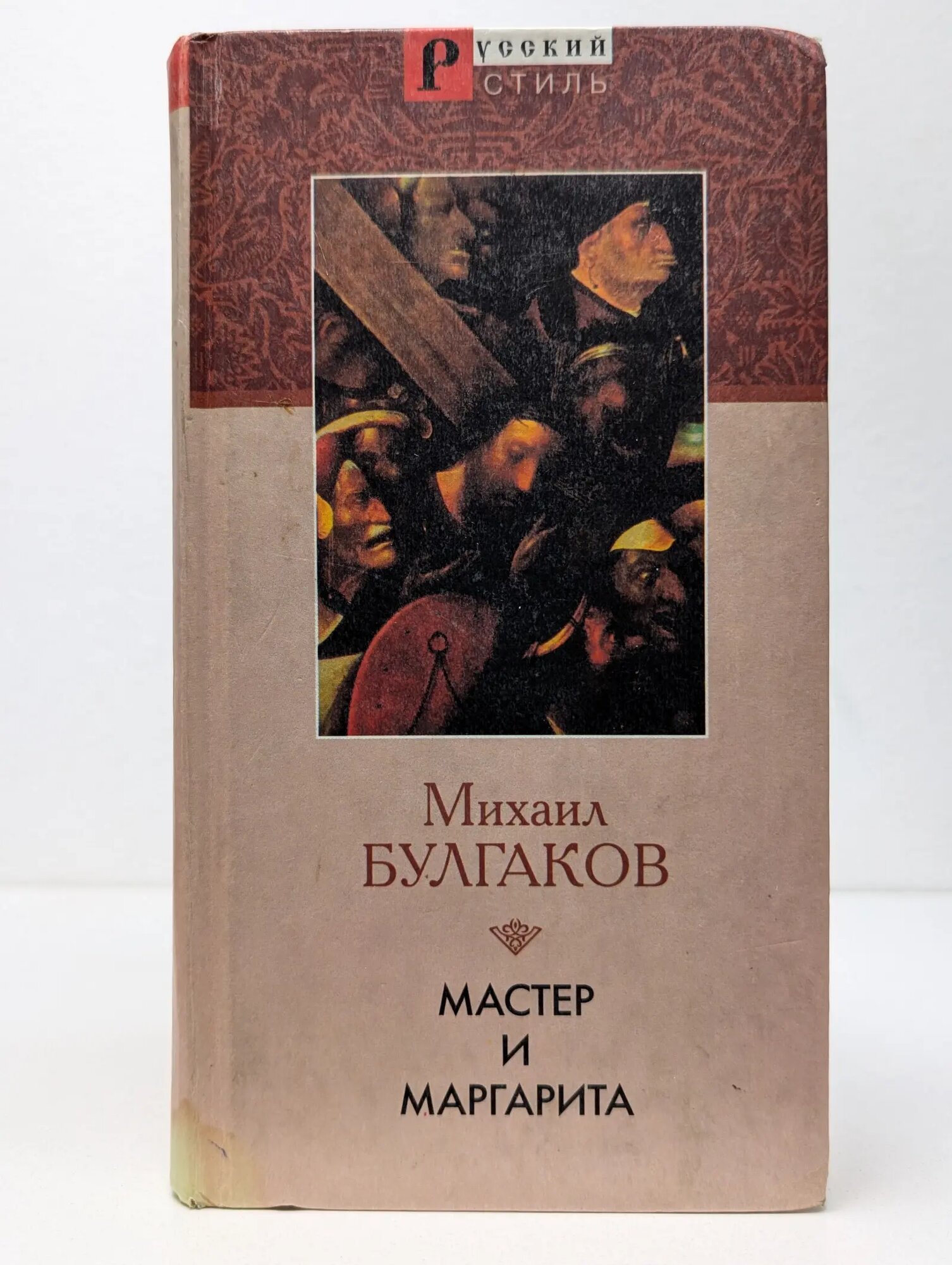 Русский стиль. Мастер и Маргарита Булгаков Михаил Афанасьевич 2001