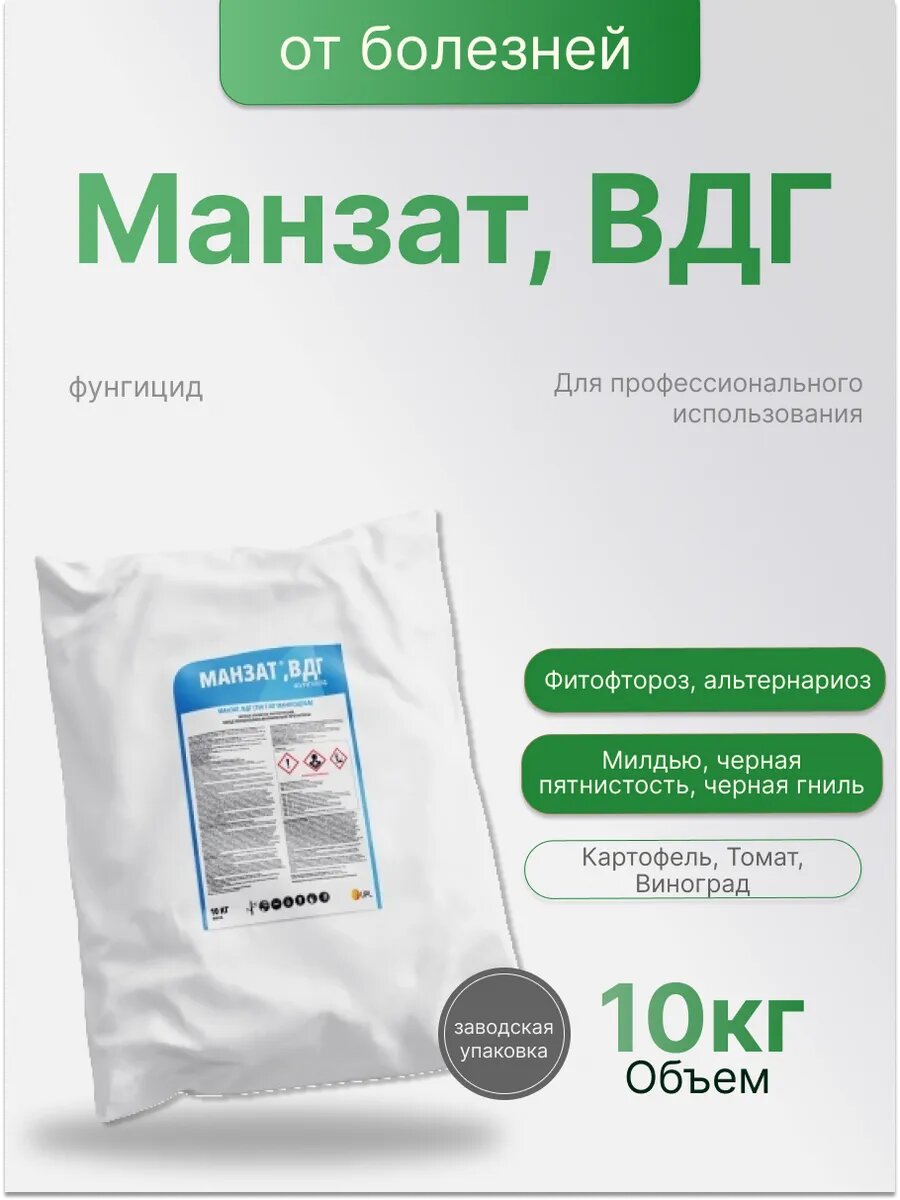 Манзат, ВДГ 10кг, контактный фунгицид широкого спектра действия, для защиты овощных и плодовых культур