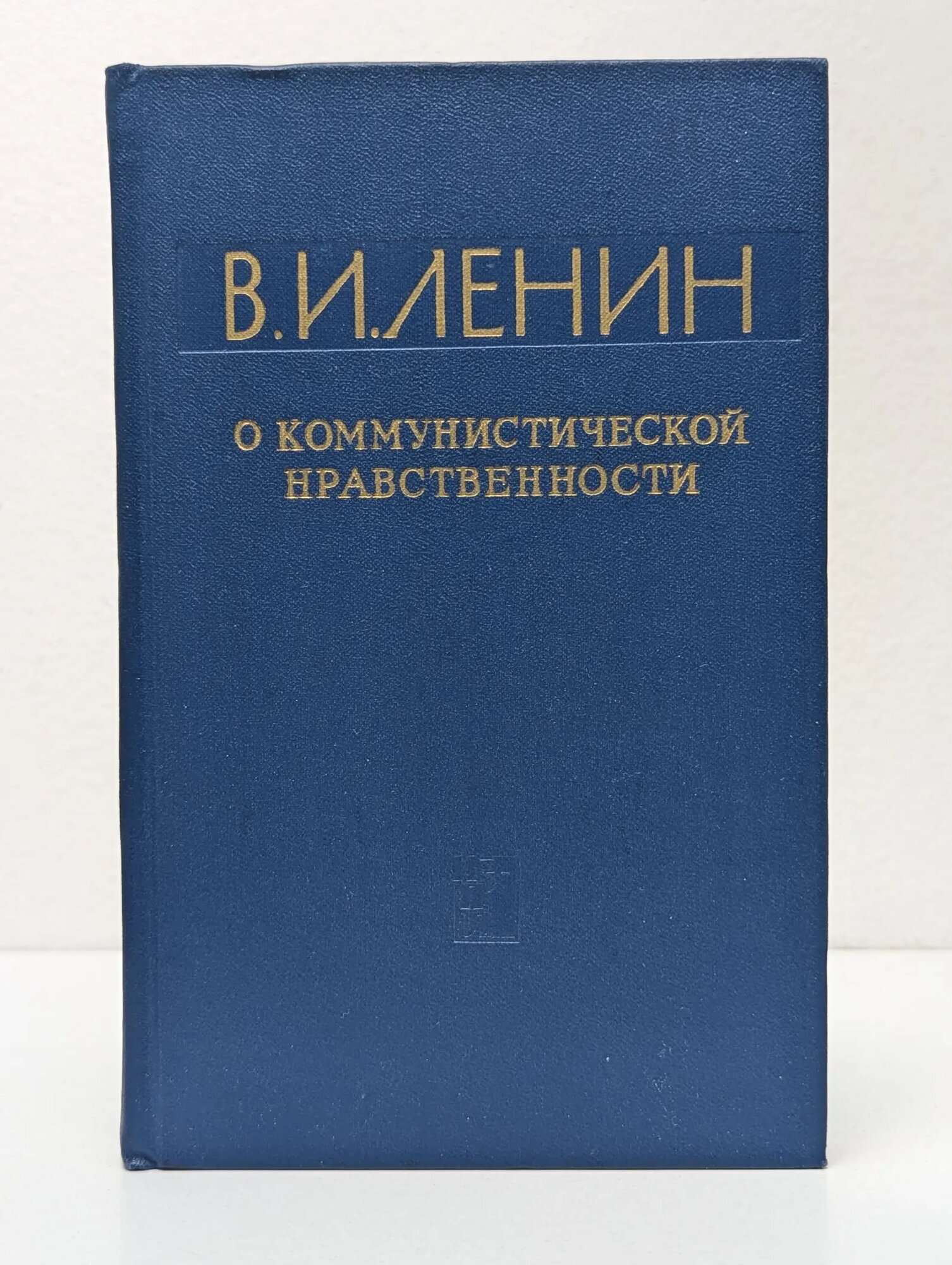 О коммунистической нравственности Ленин Владимир Ильич 1965