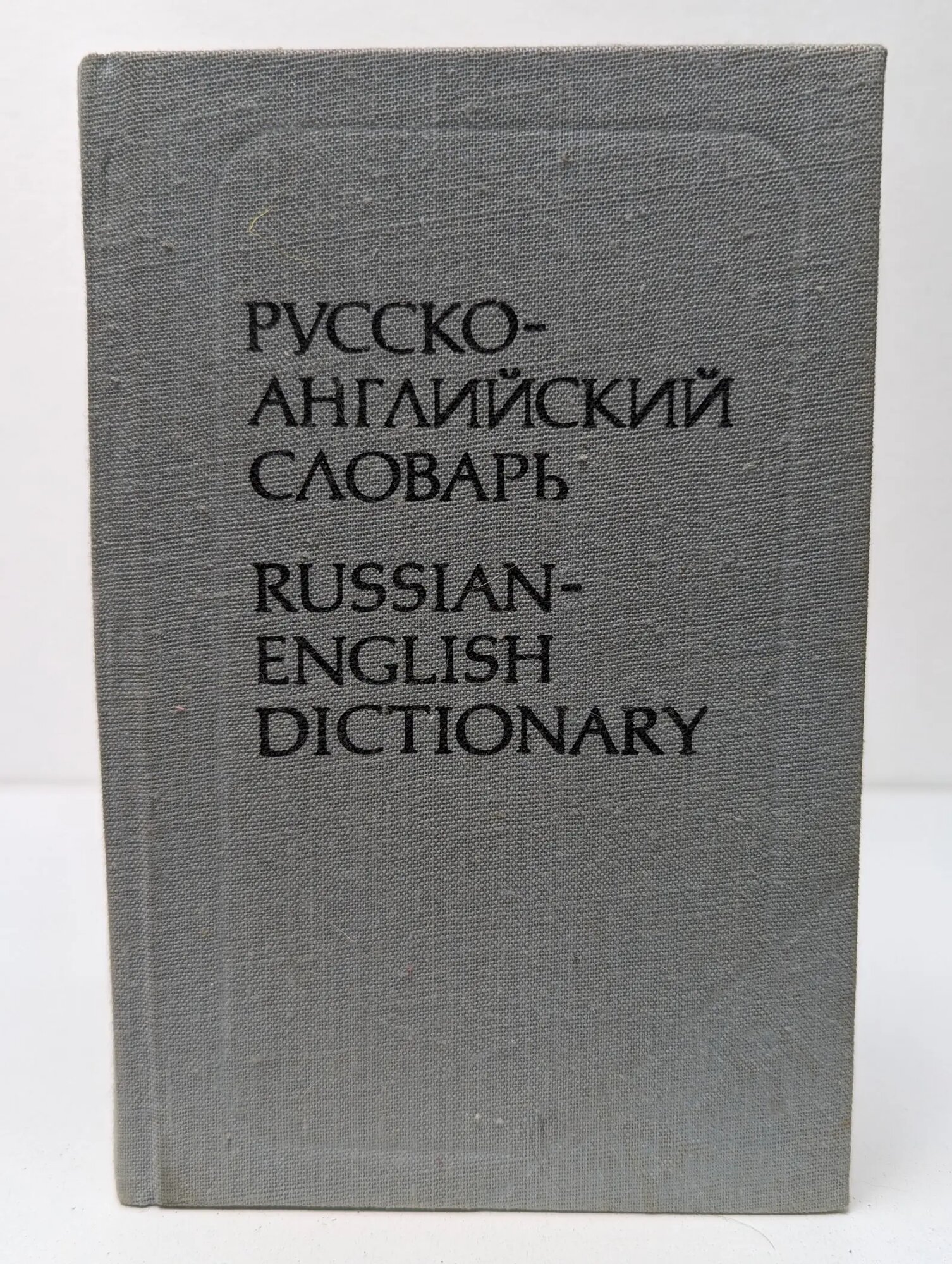 Русско-английский словарь Сборник 1967