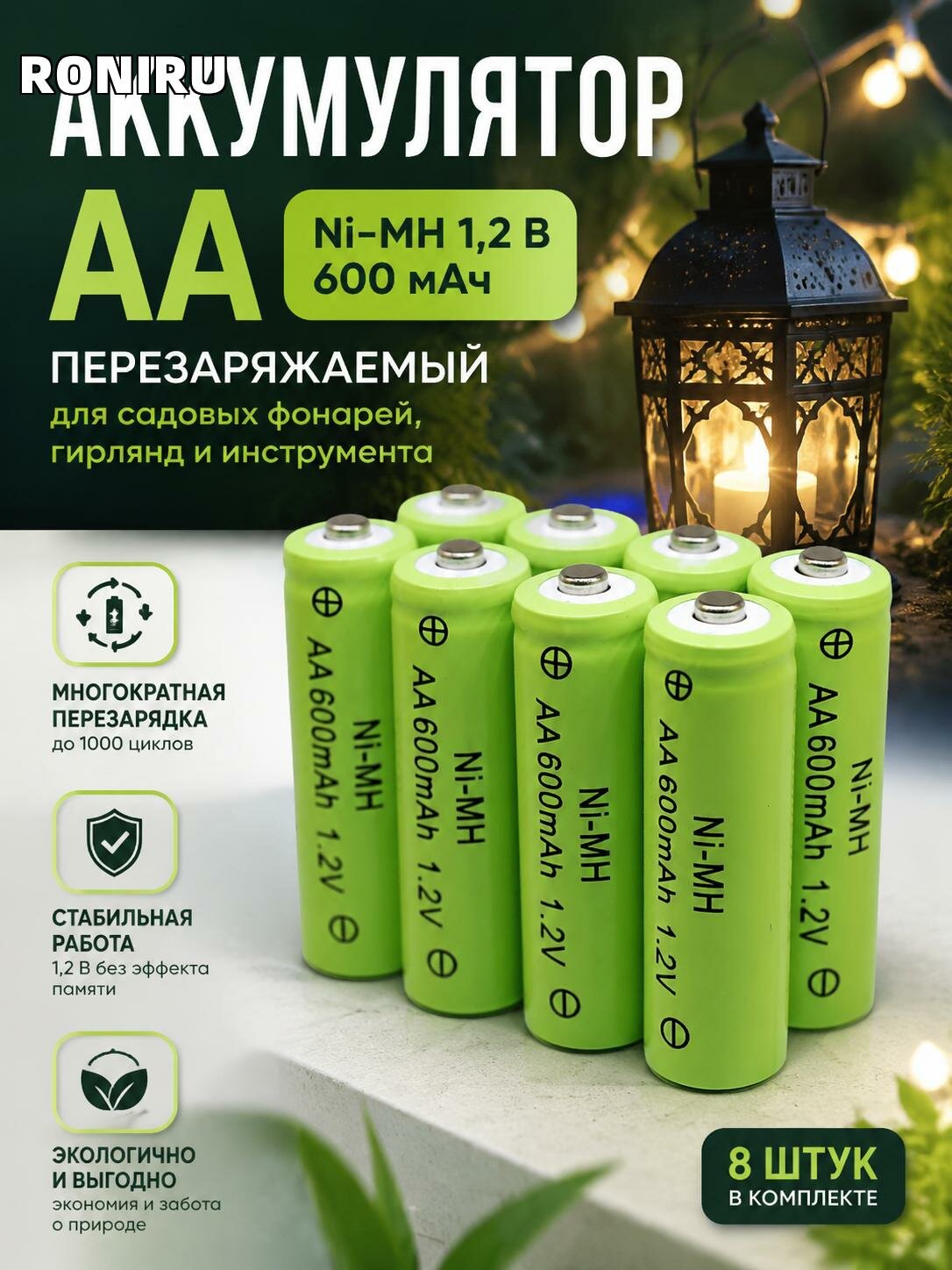 Аккумулятор AA Ni-MH 1,2 В 600 мАч для садовых солнечных фонарей, гирлянд и бытового инструмента — перезаряжаемый