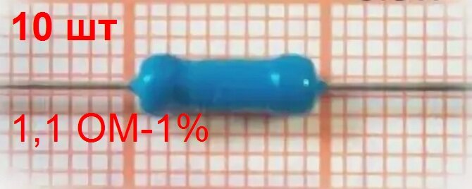Резистор MFR-0,5-1,1 ОМ-1% 10 шт. постоянный