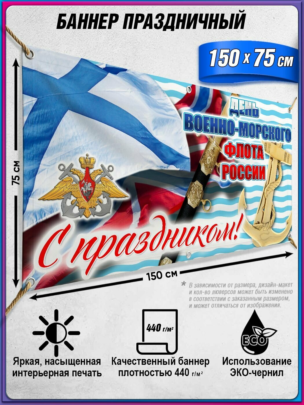 Баннер на День Военно-Морского Флота (последнее воскресенье июля) / Фотозона для дня ВМФ / 1.5x0.75 м.