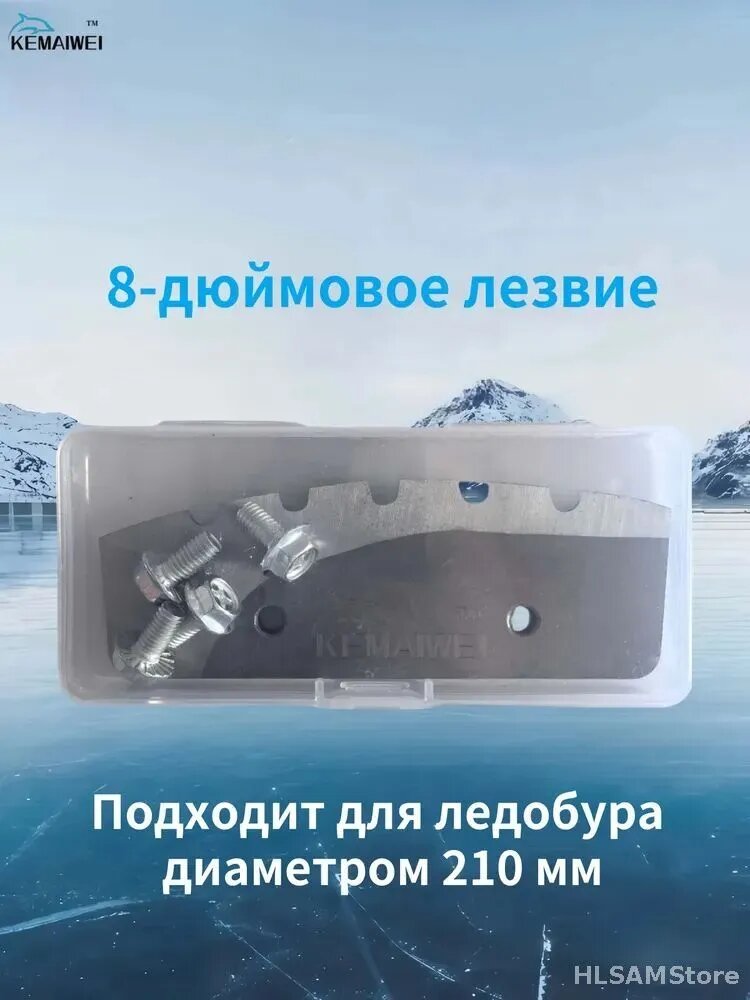Ножи для ледобура KEMAIWEI K2, 8 дюймов, серебристые, диаметр 210 мм, стальные