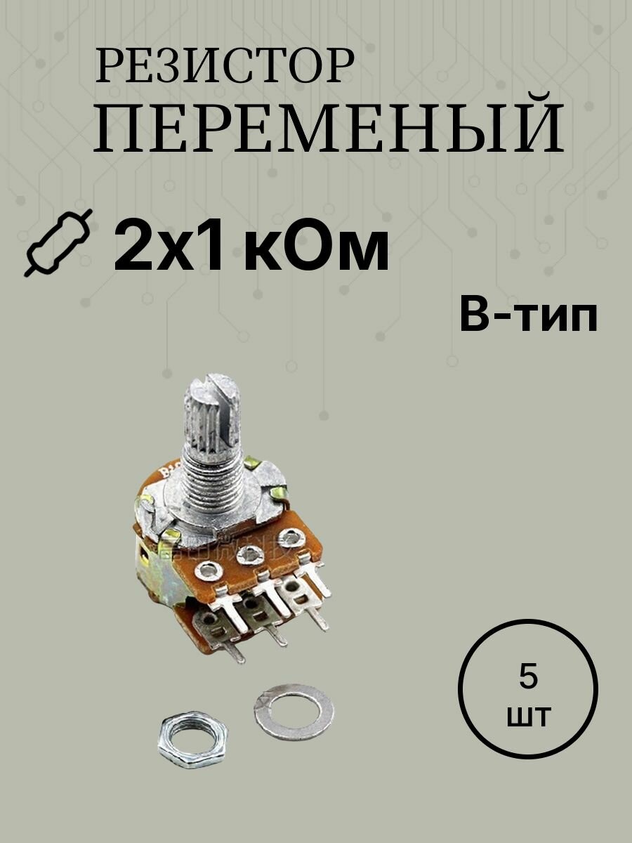 5шт WH148-2 B1K 2х1ком 6pin вал L 15мм с накаткой резистор переменный
