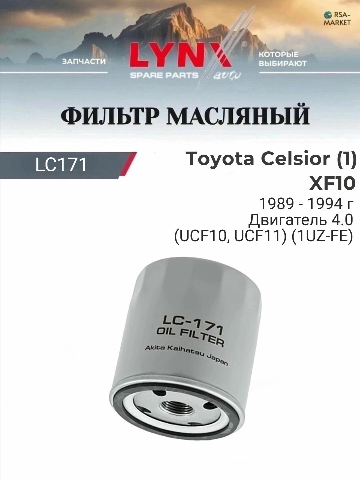 Масляный фильтр для Toyota Celsior (1) XF10 1989-1994 г. Двигатель 4.0 (UCF10, UCF11) (1UZ-FE) (1UZ-FE) Тойота Цельсиор LYNXauto