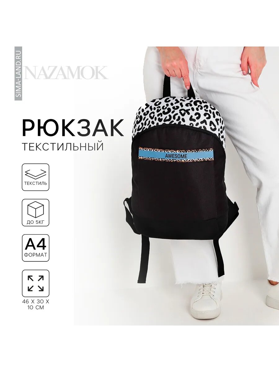 Рюкзак школьный Awesome, 46×30×10 см чёрный