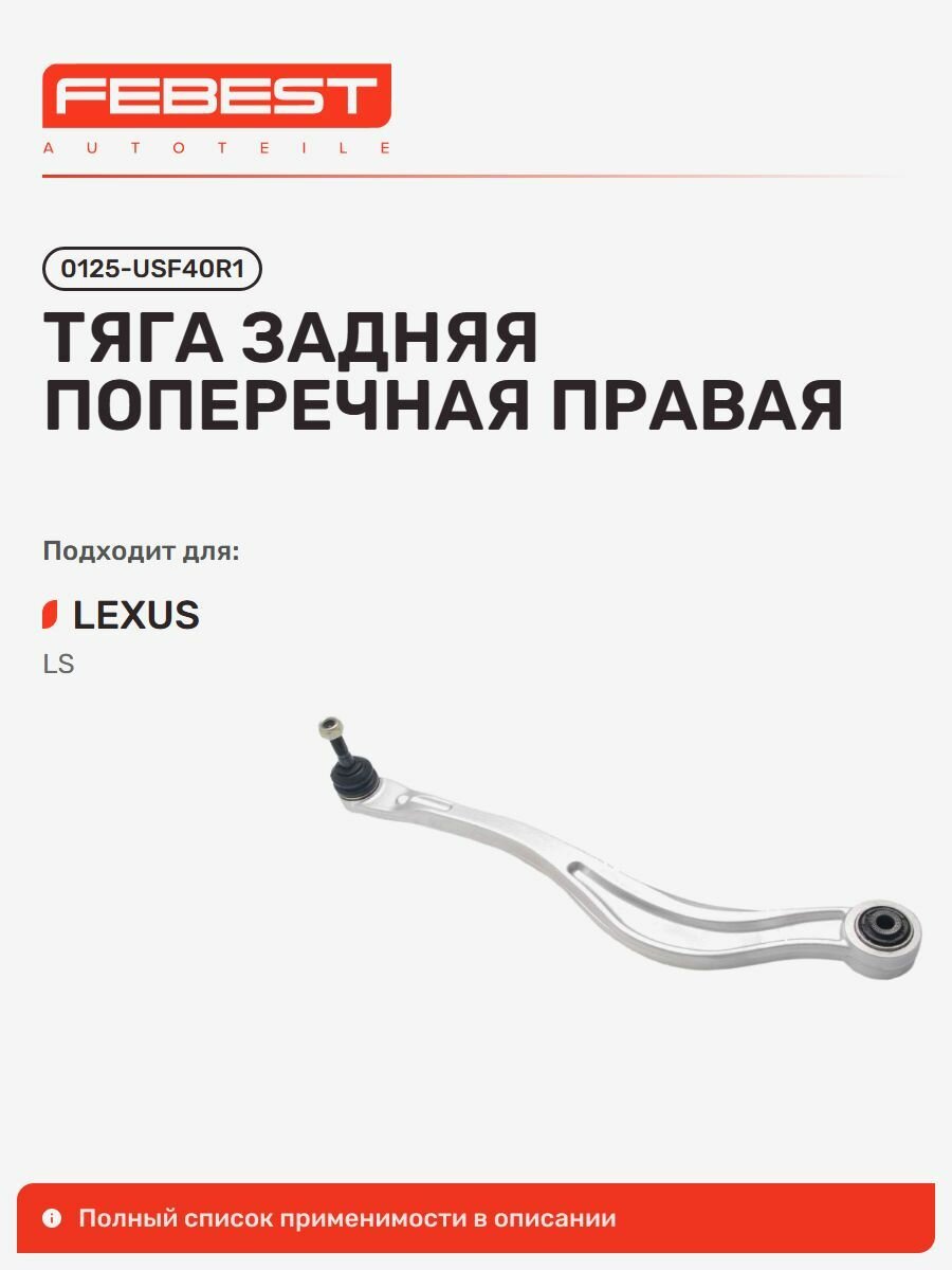 Тяга задний Lexus Лексус LS460 460L, LS600HL 0125-USF40R1 FEBEST