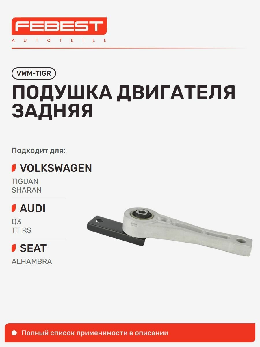 Подушка двигателя задний Volkswagen Фольксваген Tiguan Тигуан, AUDI Ауди Q3 Sportback, SEAT Сеат Alhambra, AUDI TTRS Coupe Road, TTRS Coupe Roadster VWM-TIGR FEBEST