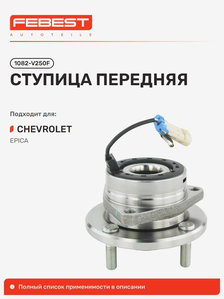 Ступица передний Chevrolet Шевроле Epica eur Эпика, Epica gen , Epica 1082-V250F, Febest 1082V250F