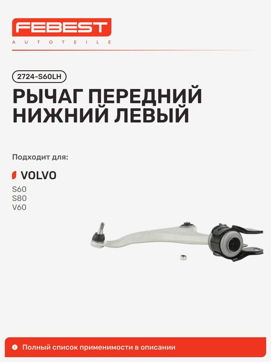 Рычаг передний нижний левый Volvo Вольво S60, S80, V70 2724-S60LH