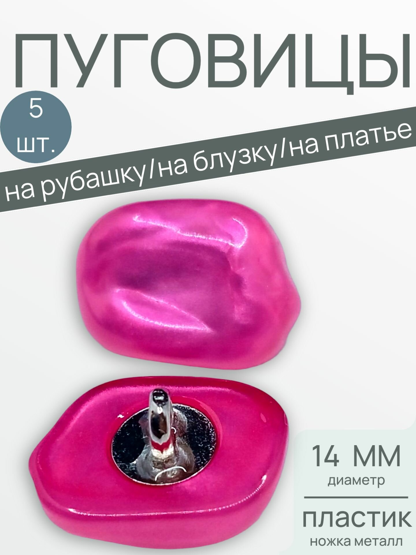 Набор малиновых фигурных жемчужных пуговиц из 5 шт.