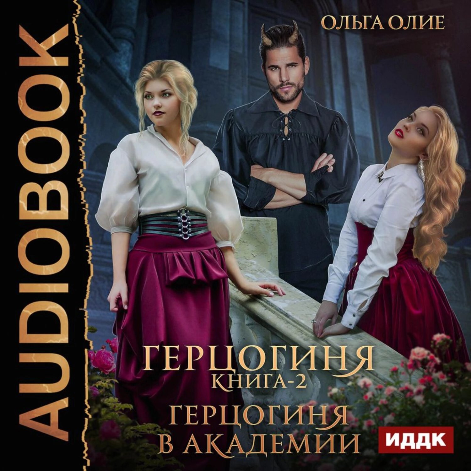 Герцогиня в Академии [Аудиокнига]