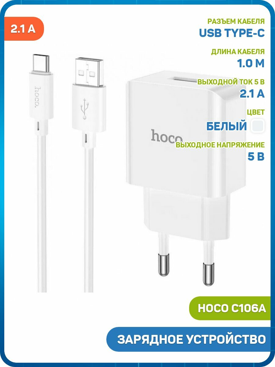 Сетевое зарядное устройство (СЗУ) Hoco C106A (USB) + кабель Type-C, 2.1 А, белый