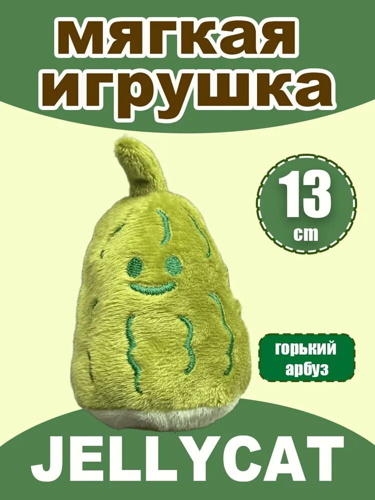 JELLYCAT мягкая игрушка Горький арбуз, 13 cm, плюшевая игрушка брелок