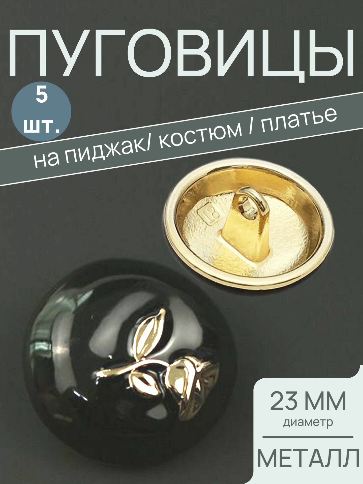 Набор черных металлических пуговиц из 5 шт.